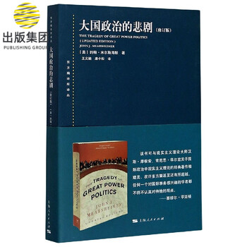 大国政治的悲剧(修订版)/东方编译所译丛