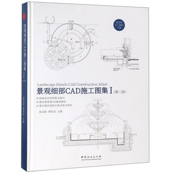 景观细部CAD施工图集（1 第2版）