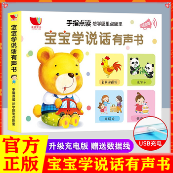 【正版包邮】宝宝学说话有声书新版 手指点读触摸会说话的发声书 宝宝点读认知绘本0-2-3-6岁 宝宝说话有声书新版