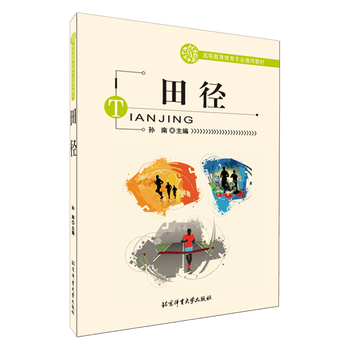 田径 孙南 北京体育大学出版社