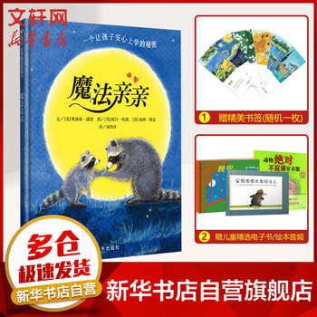 魔法亲亲 信谊绘本世界精选图画书