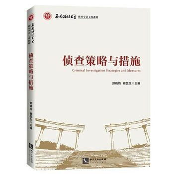 侦查策略与措施(西南政法大学侦查学第7代教材)郑晓均知识产权出版社有限责任公司97875130741