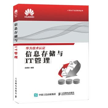 信息存储与IT管理/华为ICT认证系列丛书