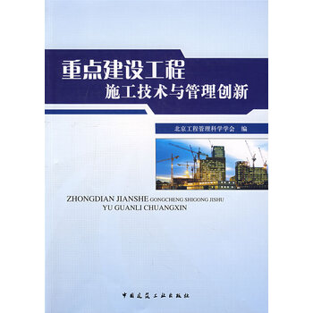 重点建设工程施工技术与管理创新