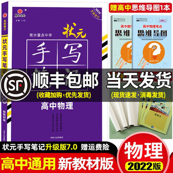【科目可选】2022衡水重点中学状元手写笔记高中高一高二高三学霸提分笔记高考复习资料辅导书 物理【新教材】