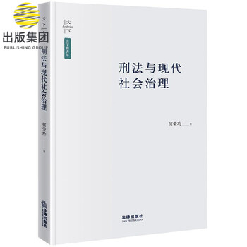 刑法与现代社会治理/法学新青年