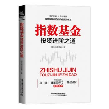 指数基金投资进阶之道 中国铁道出版社 理性的投资者 著