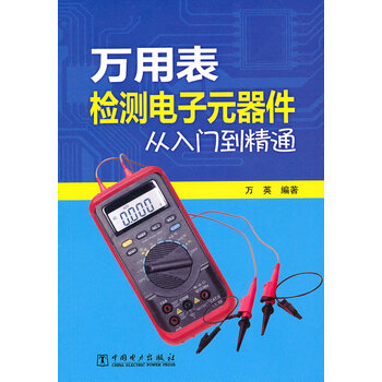 万用标检测电子器件从入门到精通