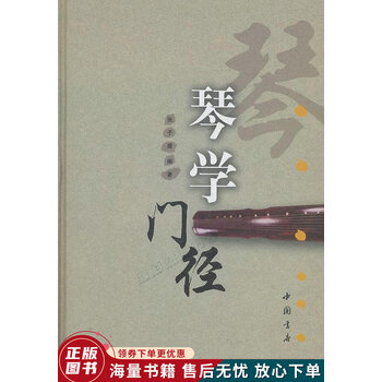 琴学门径