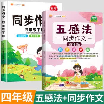 2022新版五感法写作文三年级四年级五年级六年级下册同步作文一年级二年级看图写话小学生三到六年级写作技巧与方法作文大全阅读理解全一册 【4年级套装】同步作文 下册