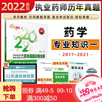正版 西药学 执业药师2022年国家执业职业药师考试历年真题药学专业知识一二药学综合 药事管理与法规2017～2021习题 中国医药科技出版社 药学专业知识一 西药学