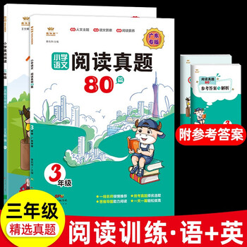 2021年金牛耳小学语文阅读真题80篇+小学英语阅读真题专项训练88篇三3年级上下全广东专用