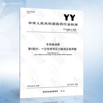 YY/T 0286.4-2020 专用输液器 第4部分：一次性使用压力输液设备用输液器