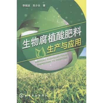 生物腐植酸肥料生产与应用 新型生物腐植酸肥料生产工艺和应用技术书籍 有机肥料 有机无机复混肥配方设计和制造工艺