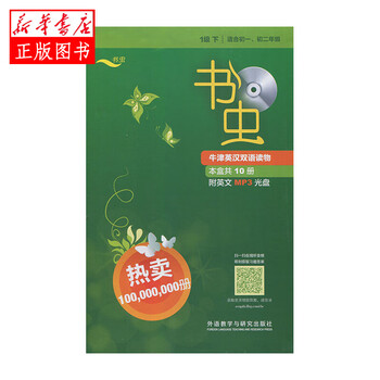 书虫1级.下(适合初一.初二年级)(含光盘)外语教学与研究出版社新华书店正版图书