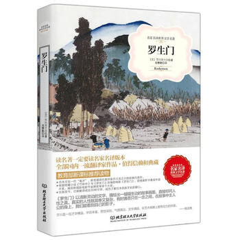 罗生门 〔日〕芥川龙之介