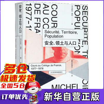 安全领土与人口(精)/法兰西学院课程系列