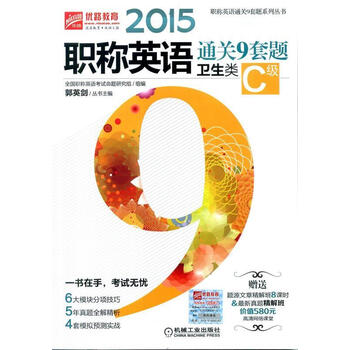 2015职称英语通关9套题第2版 郭英剑　主编【正版书】