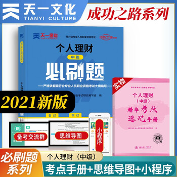 [正版图书]银行从业资格考试教材2022中级必刷题：个人理财（中级）