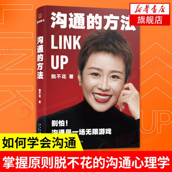 沟通的方法（别怕，沟通是场无限游戏。得到CEO脱不花给你的沟通心法，助你在职场一路开挂