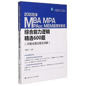2022年MBA MPA MPAcc MEM管理类联考综合能力逻辑精选600题(20