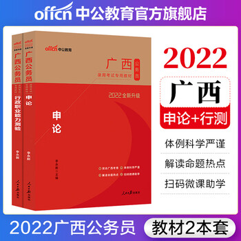 中公教育2022广西公务员考试教材用书：申论+行政职业能力测验 2本套