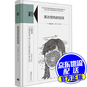 知心书·第二辑：医治受伤的自信