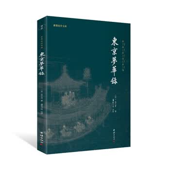 东京梦华录（全注全译） (宋) 孟元老