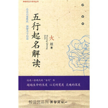 五行起名解读 火越【正版书】