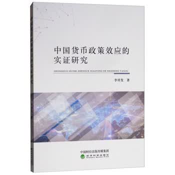 中国货币政策效应的实证研究