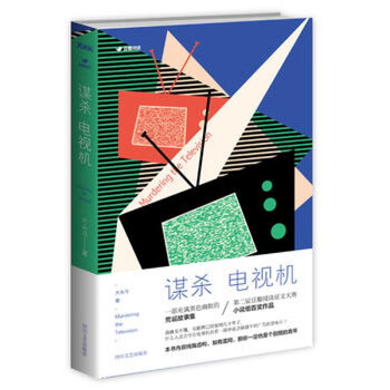 谋杀电视机  四川文艺 大头马著
