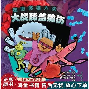 细胞英雄大战：大战膝盖擦伤
