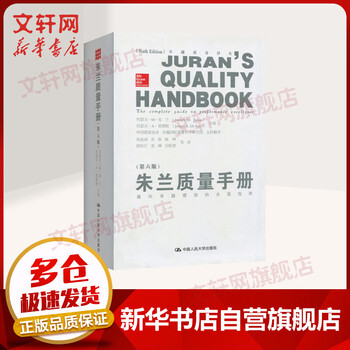 【正版包邮】朱兰质量手册：通向卓越绩效的全面指南（第6版）