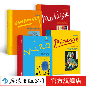 谁是康定斯基毕加索米罗马蒂斯 4册套装 布丽塔本克发现艺术家系列小学生课外阅读书籍  后浪