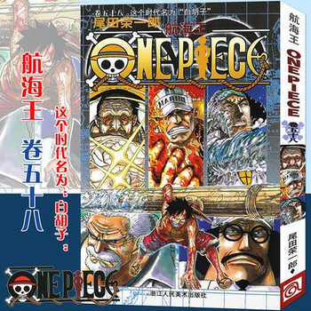 航海王(卷58这个时代名为白胡子)航海王中文版漫画书尾田荣一郎著路飞日本畅销青少年课外海贼王索隆热血