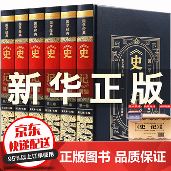 精装全套6册 史记全册正版书籍 文白对照 原著加译文 史记青少年版司马迁著高中生历史图书籍