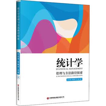 统计学管理与方法路径探索 图书