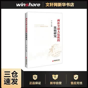 两次全球大危机的比较研究