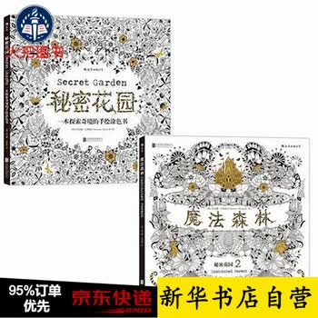 秘密花园&魔法森林（共2册）