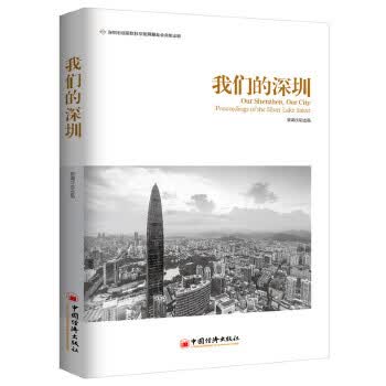 我们的深圳【正版图书，放心下单】