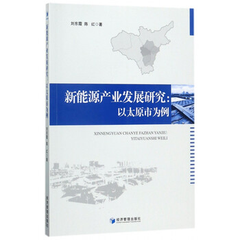 新能源产业发展研究--以太原市为例