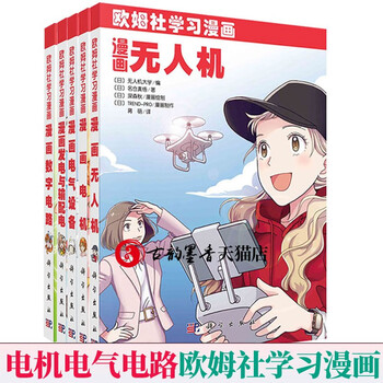 漫画发电与输配电+漫画数字电路+漫画无人机+漫画电机+漫画电气设备全套5册 欧姆社学系列科普书籍 科