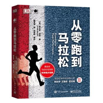 从零跑到马拉松【保证正版】