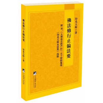 佛法修行止偏法要 印光　著