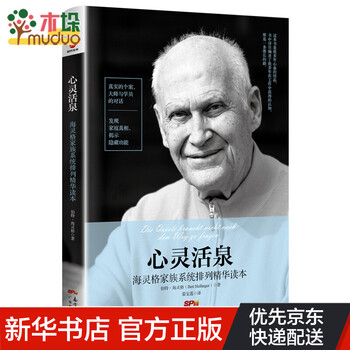 心灵活泉(海灵格家族系统排列精华读本)