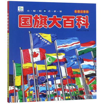 国旗大百科 小眼睛看世界