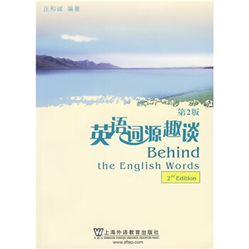 英语词源趣谈-第2版 庄和诚 著