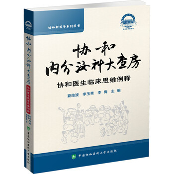 协和内分泌大查房 图书