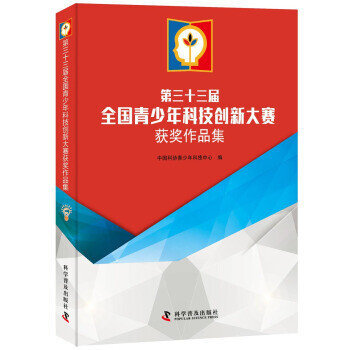 第三十三届全国青少年科技创新大赛获奖作品集