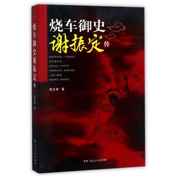 烧车御史谢振定传